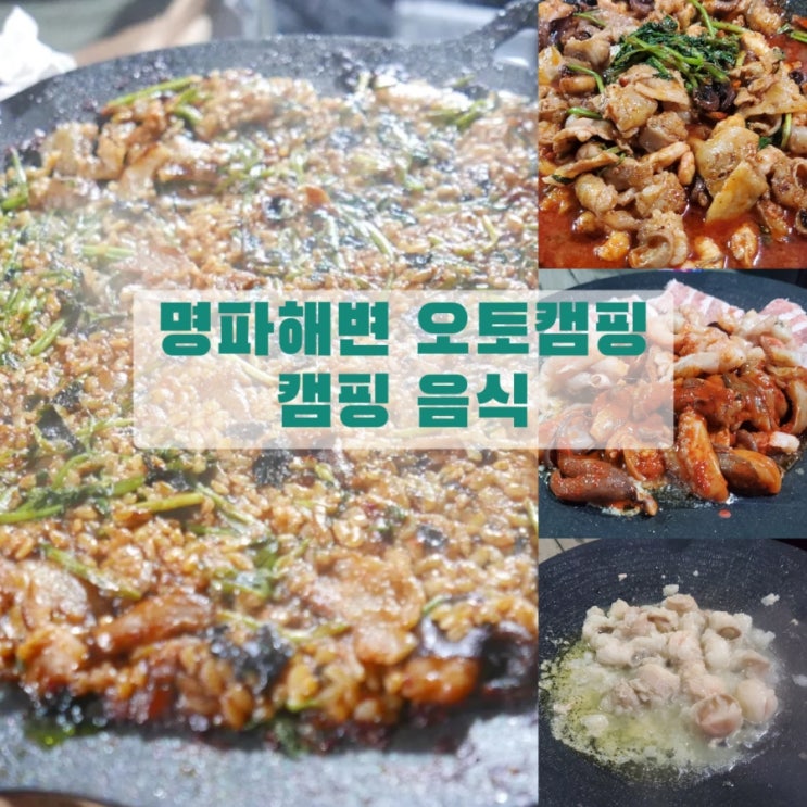 명파해변 오토캠핑장 캠핑음식 대창 쭈꾸미볶음 손수제비 부추전 삼겹살구이 꼬치 외 네이버 블로그