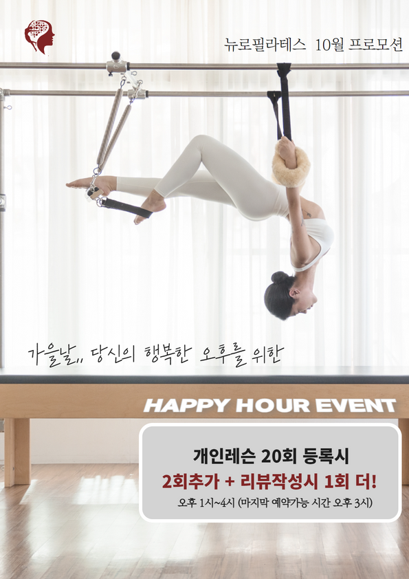 삼성동 필라테스 개인레슨 해피아워 이벤트 뉴로필라테스 10월 프로모션 네이버 블로그