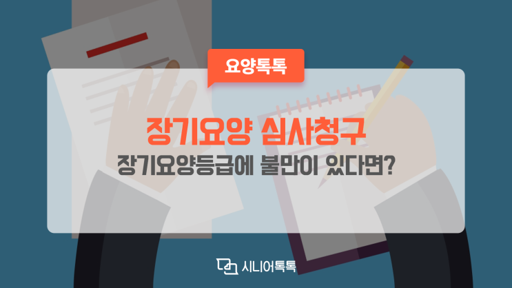 다른 서비스를 받기 위해 장기요양 인정등급을 포기해야 할 때 장기요양인정에 이의가 있을 때 이런 제도 있어요 네이버 블로그
