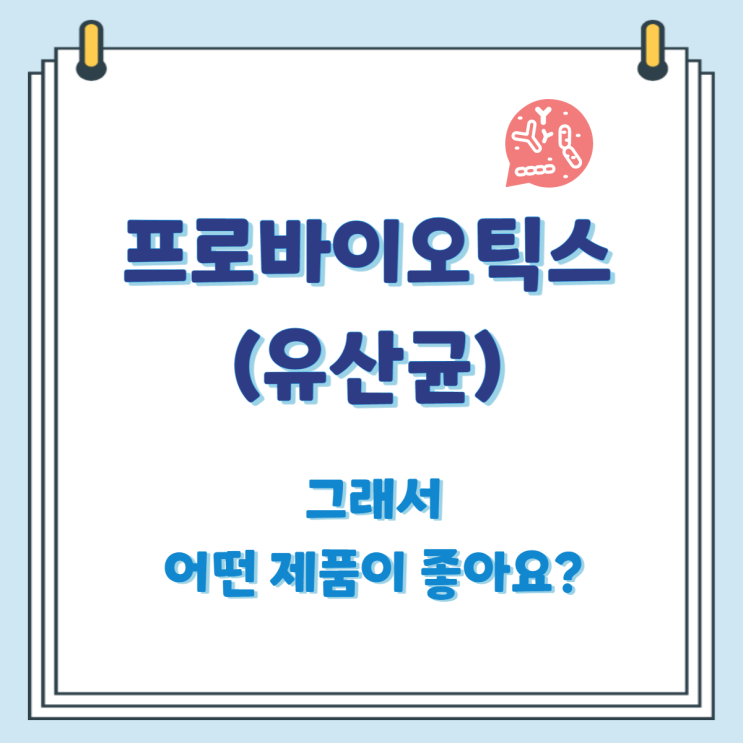 유산균 제품 고르는 방법 프로바이오틱스 유산균 균주 균수 장용캡슐 장용코팅 원료 네이버 블로그