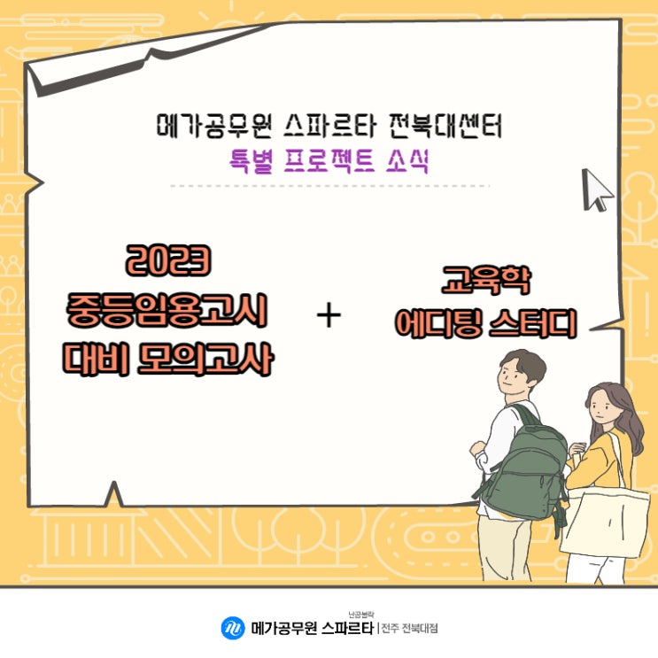 메가공무원 전북대 센터 중등임용 모의고사 실시 교육학 에디팅스터디 소식 전주 관리형 독서실 메가공무원 스파르타 전북대