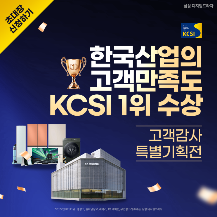 삼성 디지털프라자, 2022 한국 산업의 고객만족도 KCSI 1위 수상 기념! 고객감사세일! : 네이버 블로그
