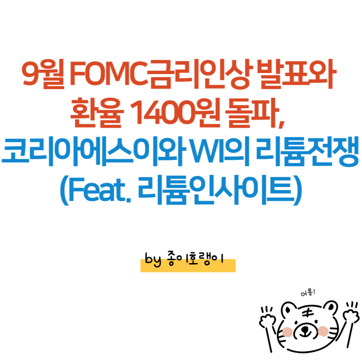 9월 FOMC금리인상 발표와 환율 1400원 돌파, 코리아에스이와 WI의 리튬전쟁 (Feat. 리튬인사이트) : 네이버 블로그