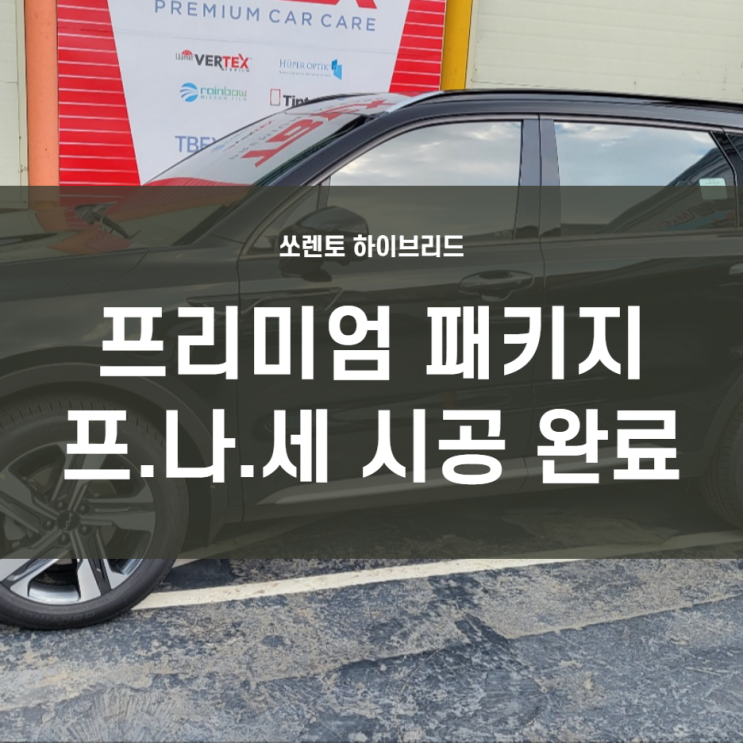 영등포 후퍼옵틱 문래점 쏘렌토하이브리드 후퍼옵틱 프리미엄 나노 세라믹 프나세틴팅qxd8000만도에프터블로우에코파워