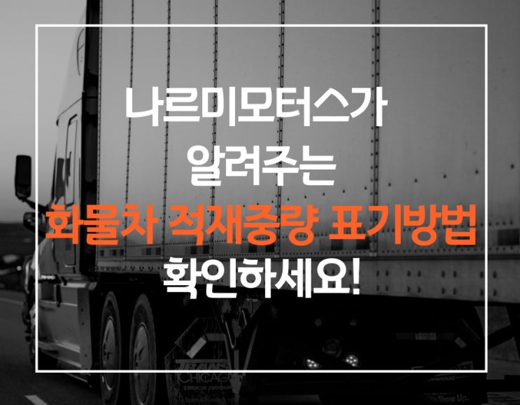 화물차 적재 중량 확인 방법 적재량 과유불급 주의할 점 네이버 블로그