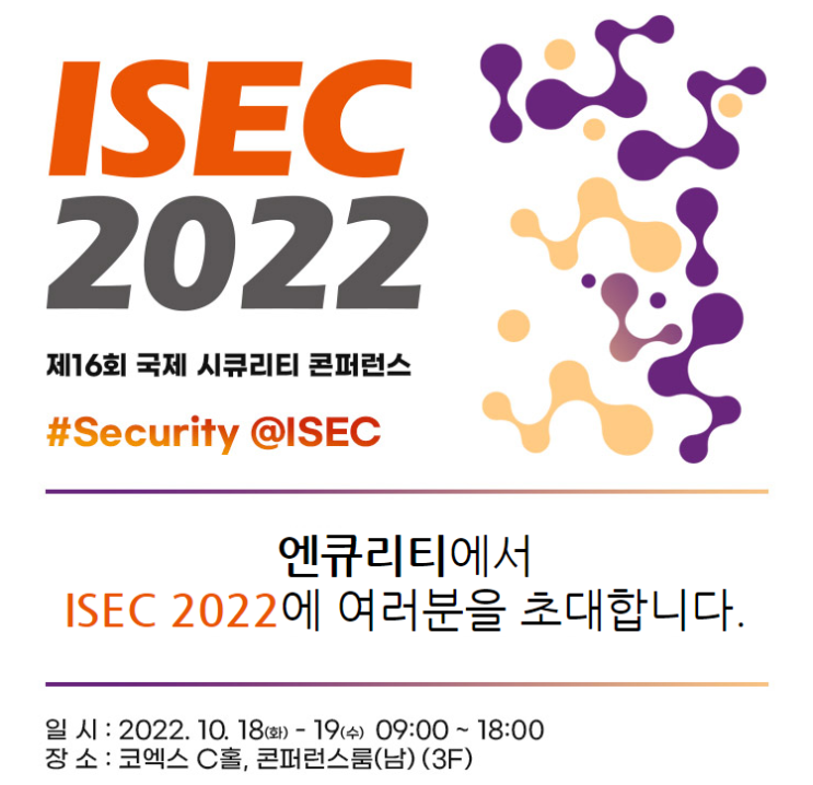 엔큐리티에서 ISEC 2022에 여러분을 초대합니다. : 네이버 블로그