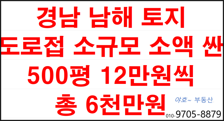 경남 남해 작고 싼 농지 급매 500평 12만원씩 6천만원 섬 바닷가 동네 인근 부동산 토지 투자 땅 매매 경남 남해군 남해읍