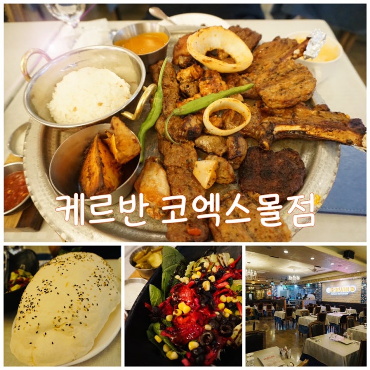강남 삼성동 삼성역 코엑스 스타필드 맛집 소개팅 장소 추천 레스토랑 이색음식 터키요리 케르반 코엑스몰점 네이버 블로그