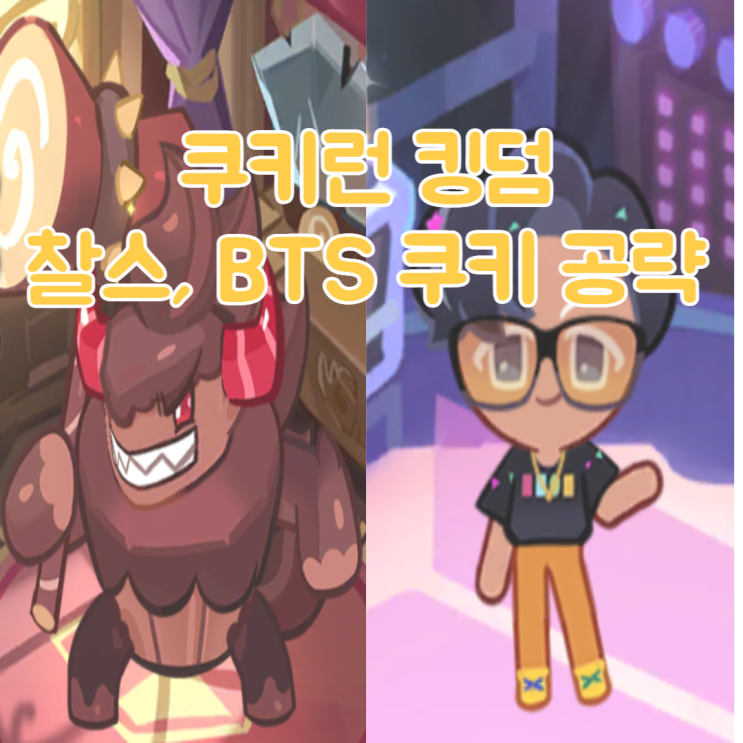 쿠키런 킹덤 찰스 및 Bts 쿠키 토핑과 티어 공략 쿠킹덤 네이버 블로그