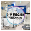 인천 공유오피스 계양구 소호사무실 카페24창업센터 홈플러스계산점 추천후기 네이버 블로그