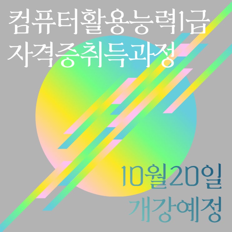 컴퓨터활용능력1급 평일오전반 수강안내 다파컴퓨터디자인학원 울산컴활학원 네이버 블로그