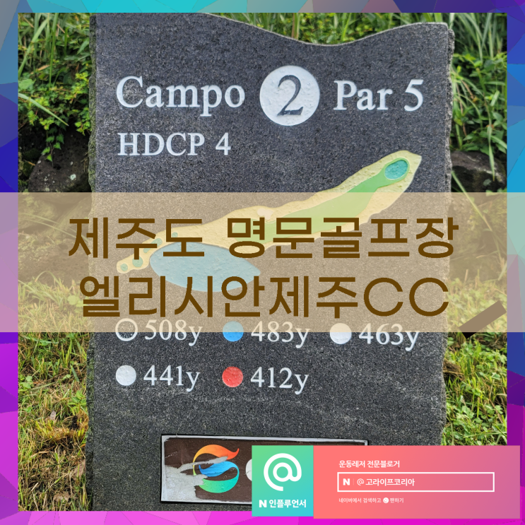 제주엘리시안cc 엘리시안제주cc 제주도의 명문 골프장 방문기 전반1홀~9홀 네이버 블로그