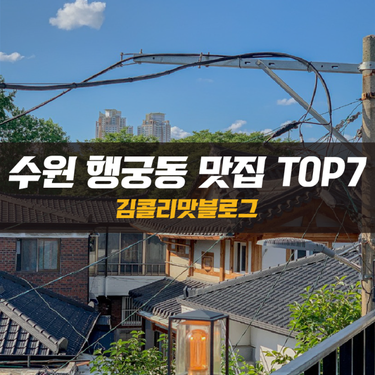 수원 화성행궁 행궁동 행리단길 맛집 Top 7 네이버 블로그