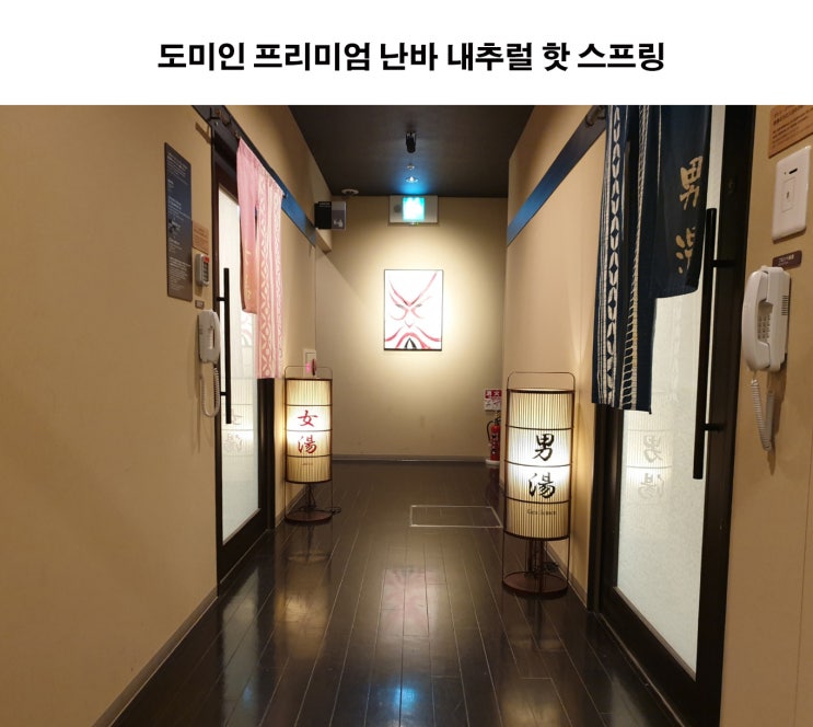 일본 오사카 호텔 가성비 숙소 도미인 프리미엄 난바 내추럴 핫 스프링 네이버 블로그
