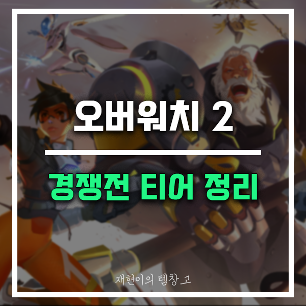 오버워치2 티어 시스템 정리 및 경쟁전 정보 네이버 블로그