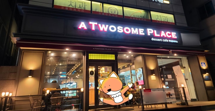 함께하는 사람과 작은 사치에도 행복을 느낄 수 있는 공간 투썸 플레이스 네이버 블로그