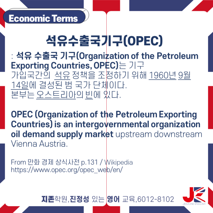경제 용어 스터디-석유수출국기구(OPEC) : 네이버 블로그