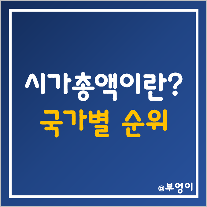경제용어 시가총액 및 세계 국가별 기업별 순위 주식 용어 정리 네이버 블로그