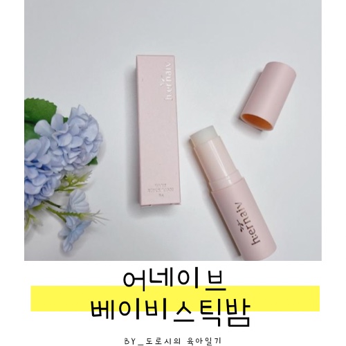아기립밤 겨울철 뽀송한 피부는 베이비핑크스틱밤으로 보습과 위생 둘 다 챙기기 네이버 블로그