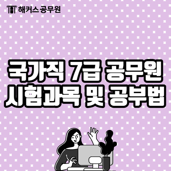 국가직공무원 7급 공무원 시험과목 채점 하는법 네이버 블로그