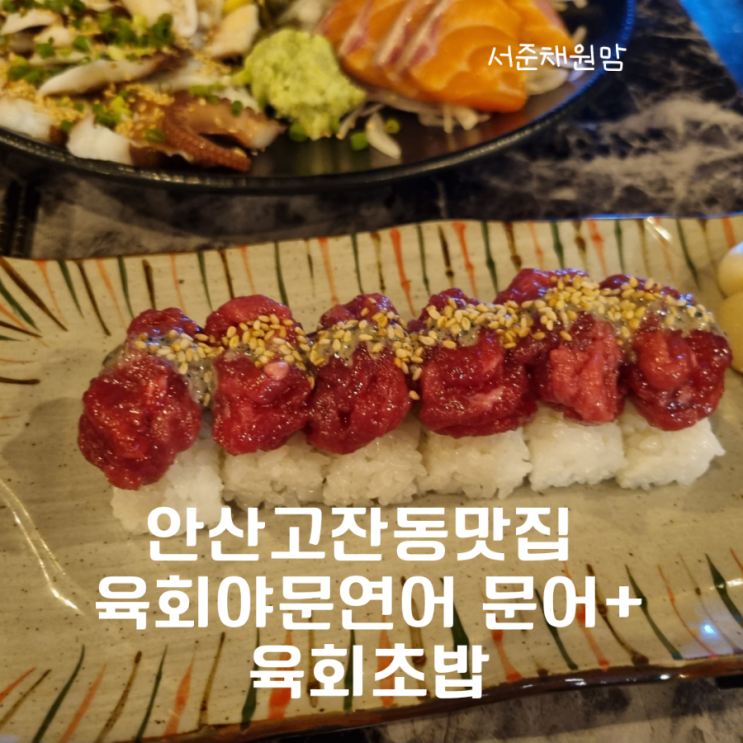 안산고잔동맛집 육회야문연어 문어육회초밥 이조합 칭찬해 네이버 블로그