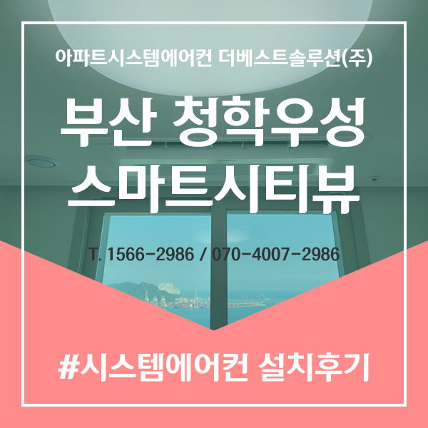 청학우성스마트시티뷰 아파트 시스템에어컨 역시 깔끔하게 진행 네이버 블로그
