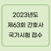 간호사 국시 2023년도 간호사 국가시험 응시원서 접수 기간 방법 응시료 네이버 블로그
