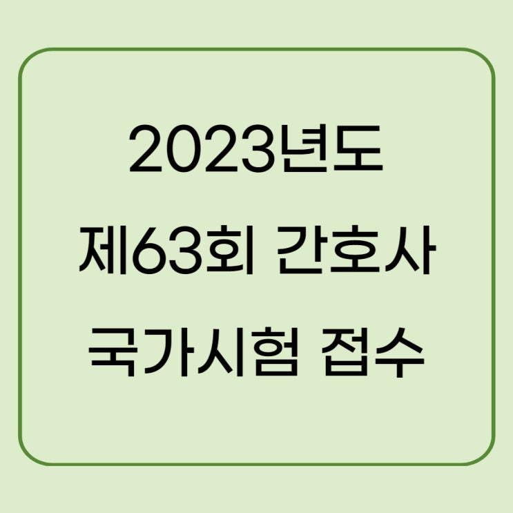 간호사 국시 2023년도 간호사 국가시험 응시원서 접수 기간 방법 응시료 네이버 블로그