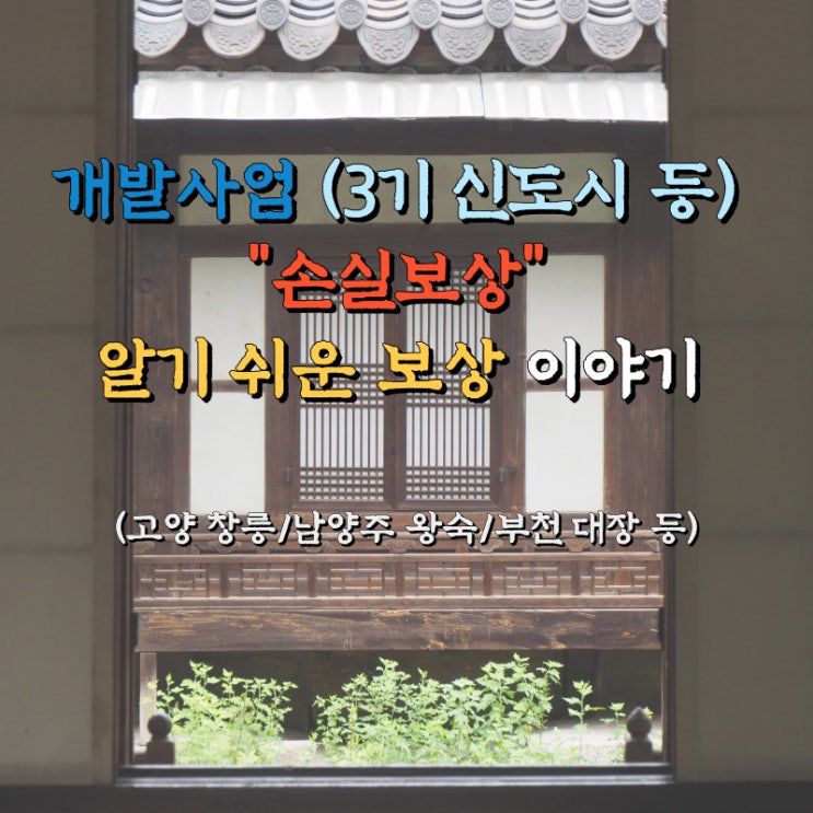 개발사업3기 신도시 등에 따른 손실보상 알기 쉬운 보상 이야기 남양주 왕숙고양 창릉부천 대장 등 네이버 블로그