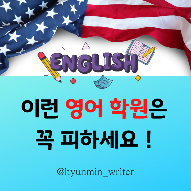 이런 영어 학원은 꼭 피하세요 엄실모엄마표영어실천모임 황현민 작가 네이버 블로그