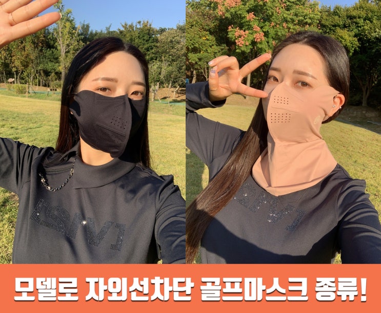 자외선차단 골프마스크 2가지 모델로 스포츠마스크 후기 네이버 블로그