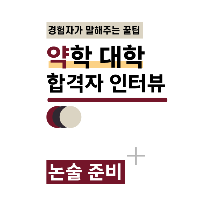 고려대 약학대 논술고사 합격자 인터뷰로 알아보는 약대 논술 대비 방법 네이버 블로그