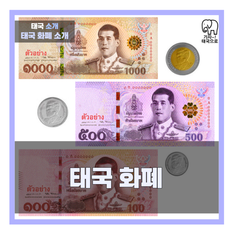 태국 돈 태국 화폐 단위 바트baht에 대해 알아야 할 5가지 태국 돈 가치와 사용 시 좋은 습관 만들기 네이버 블로그