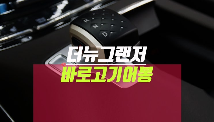 더뉴그랜저 Ig 버튼식기어 튜닝 상상온 바로고 기어봉 교체 네이버 블로그