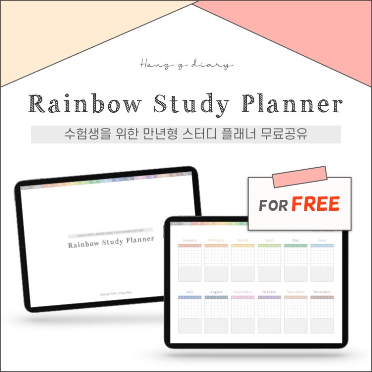 홍지다이어리 굿노트 만년형 스터디 플래너 무료 공유 굿노트 무료 레인보우 스터디 플래너 크티입점 소식 네이버 블로그