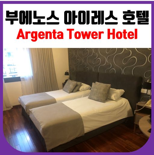 부에노스 아이레스 호텔 Argenta Tower Hotel 방문후기 : 네이버 블로그