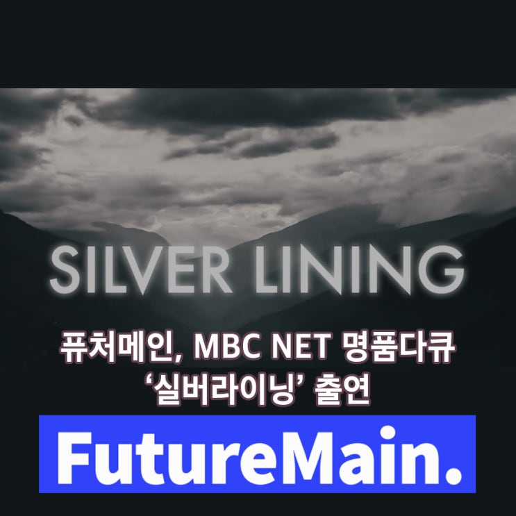 퓨처메인, MBC NET 명품다큐 '실버라이닝' 출연! (10/3 MBC NET) MBC x 네이버클라우드 : 네이버 블로그