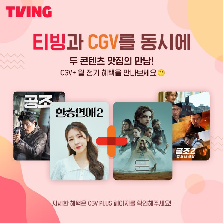 CGV PLUS (씨지비 플러스) 싱글/더블 :: 소개 및 CGV & TVING 콘텐츠 할인 이용 방법 : 네이버 블로그
