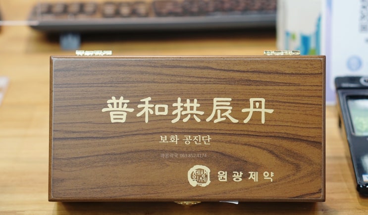 허약체질 및 만성피로 개선에 원광제약 보화공진단 익산 수승화강 원광공진단 네이버 블로그