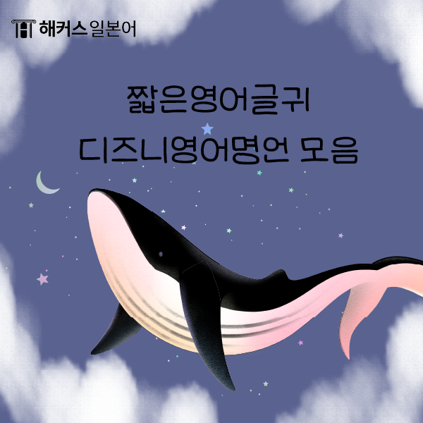 짧은영어글귀 공부의욕 높여주는 디즈니영어명언 모음 네이버 블로그