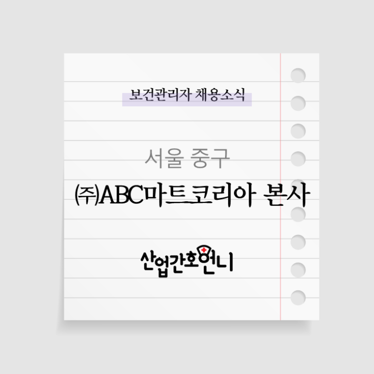 주abc마트코리아 본사 보건관리자 채용간호사산업위생관리기사인간공학기사 등 네이버 블로그
