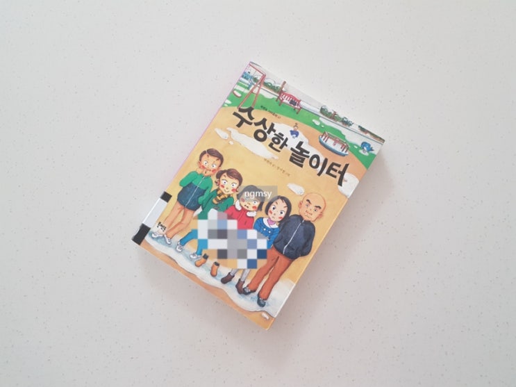 초등독서 동화책 추천 수상한 시리즈 『수상한 놀이터』 초등 4학년 추천도서 네이버 블로그