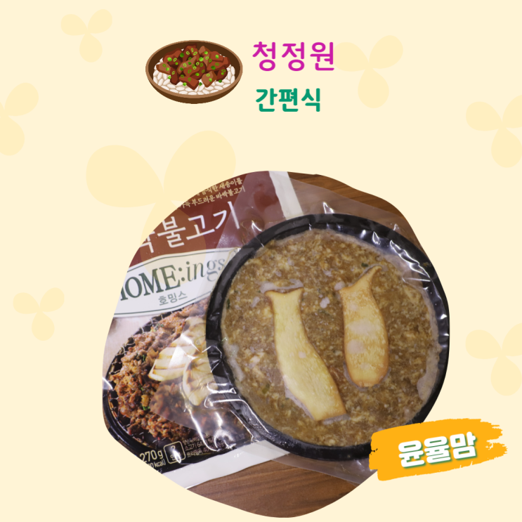 청정원 간편식 한상가득 언양식바싹불고기 And 추어탕 네이버 블로그