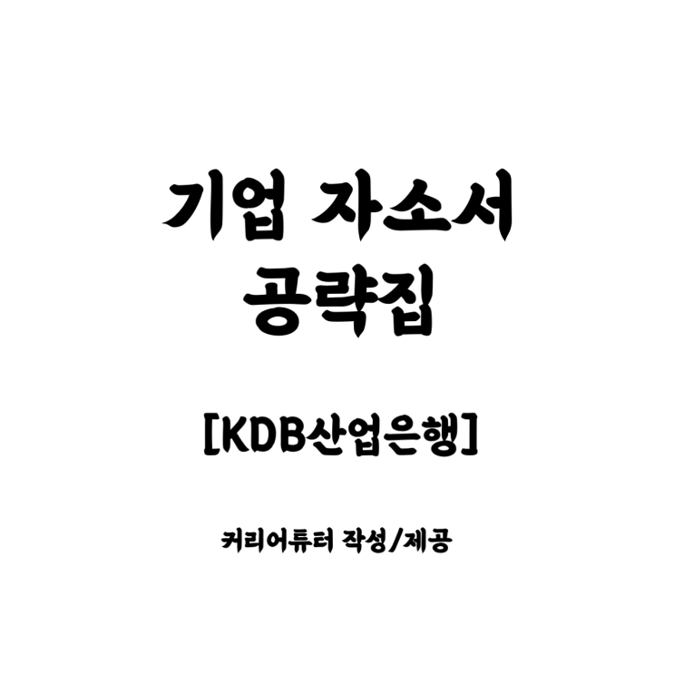 NCS 평가위원이 제안하는 KDB 산업은행 청년인턴 자소서 작성 공략집 : 네이버 블로그