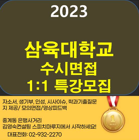 삼육대 면접삼육대학교 면접준비 삼육대학교 수시준비 삼육대학교 수시면접 삼육대학교 면접전형 김영숙 컨설팅 중계 스피치