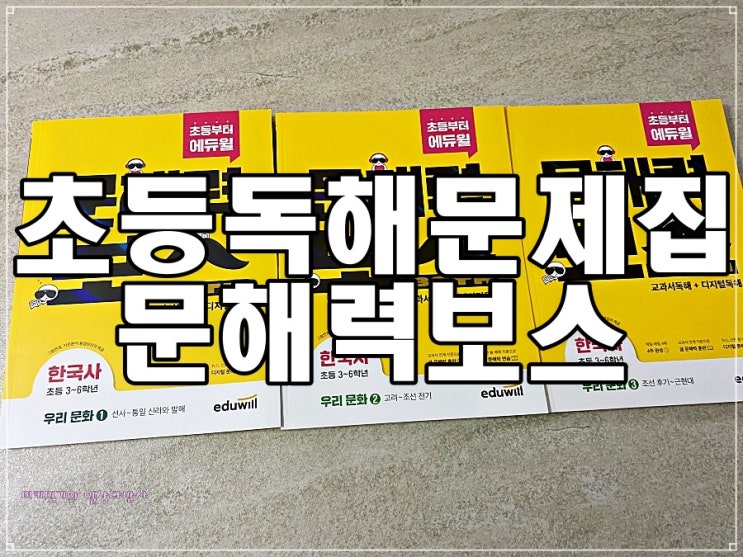 초등독해문제집 문해력보스 초등문해력과 역사공부를 한 번에 네이버 블로그