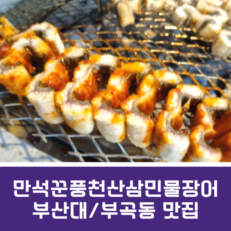 부산대부곡동맛집 만석꾼풍천산삼민물장어 여름 마지막 보양식으로 장어구이 가성비 점심특선 네이버 블로그