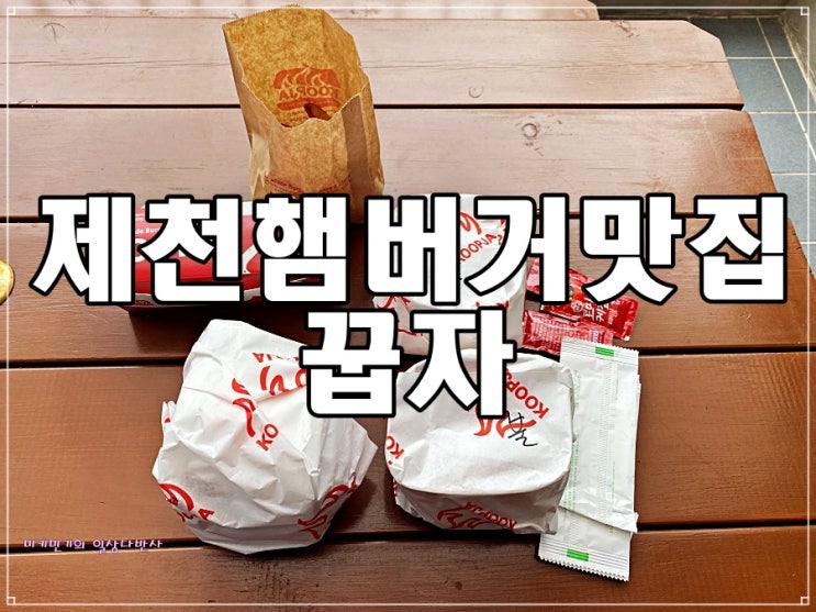 제천햄버거맛집 생활의달인 수제버거 꿉자 네이버 블로그