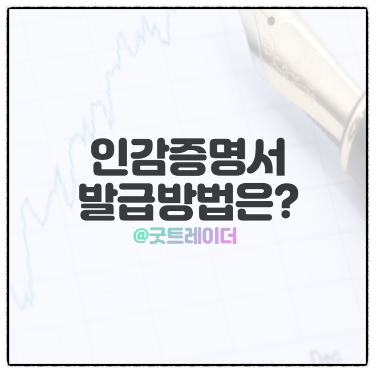 인감증명서 발급 방법 인터넷 발급이 가능한가 네이버 블로그
