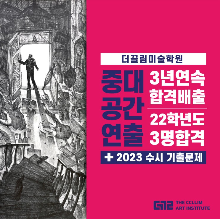 중앙대 공간연출 3년연속 합격배출 22학년도 3명합격 2023 수시 기출문제 선릉미술학원 더끌림 네이버 블로그